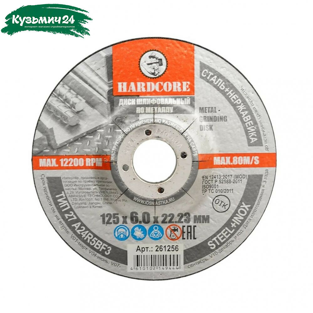 Диск зачистной Hardcore 6.0х22х125 мм по металлу и нержавеющей стали 261256