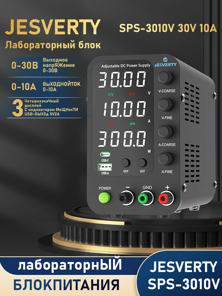 Блок питания 30В 10А Jesverty лабораторный, регулируемый, цифровой дисплей, USB-C, стабилизатор напряжения, для электроники и тестов