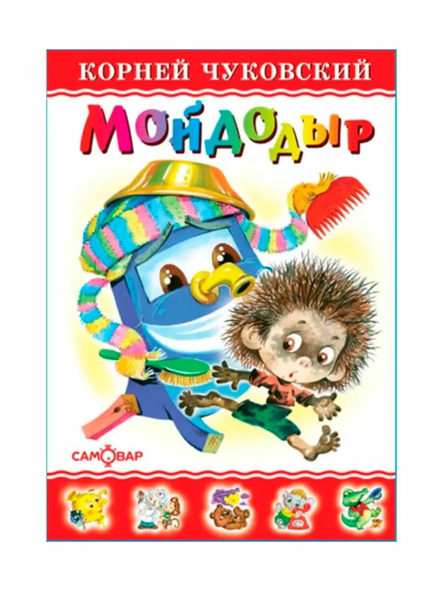 Книга для детей "Любимые книги детства. Мойдодыр", стихи для дошкольного возраста,46 страниц, издательство Самовар