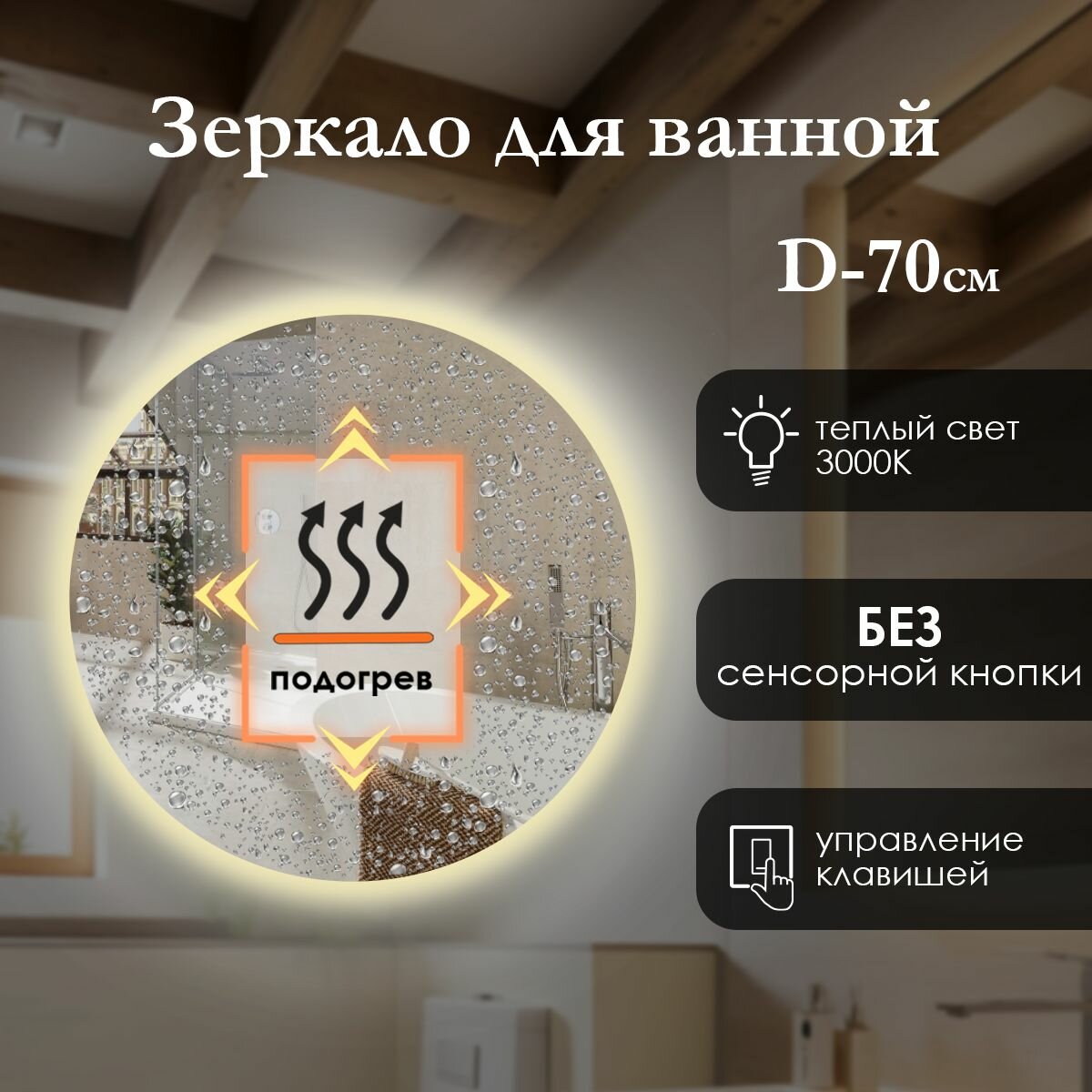 Зеркало настенное круглое 70 см с парящей подсветкой на стену (контурной) для ванной, без сенсорной кнопки, теплый свет 3000K. Яркая светодиодная лента (led), подогрев