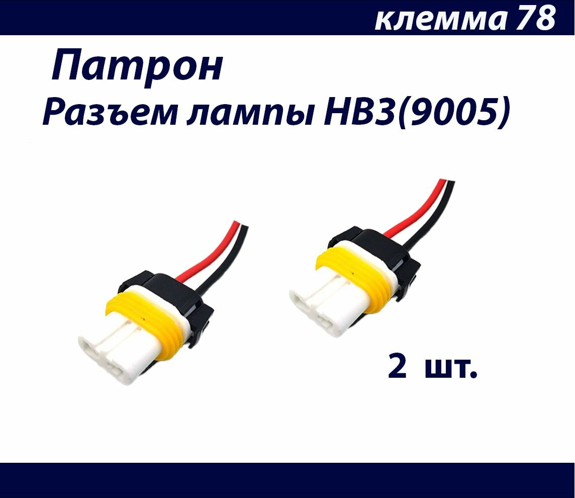 2 шт. Разъем-фишка автомобильной лампы HB3/9005 с проводами