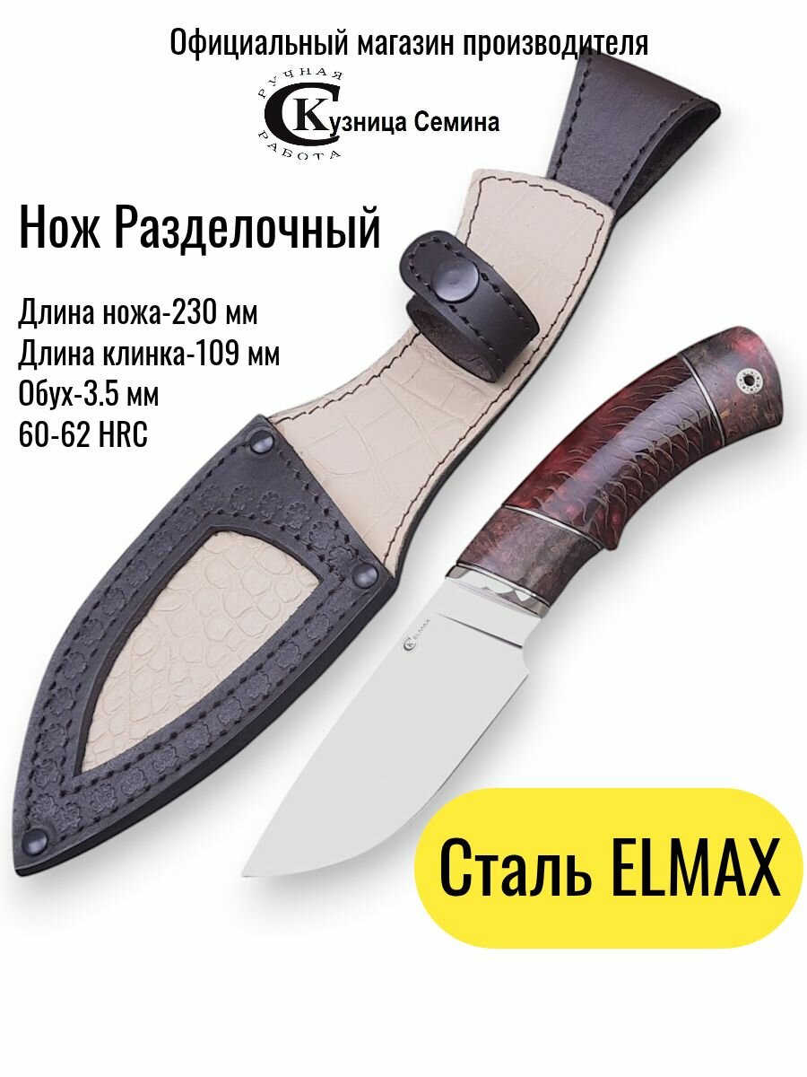 Нож сталь Elmax Разделочный, рукоять карельская береза, шишка в акриле, ножны из натуральной кожи, официальный производитель Кузница Семина Ю. М.