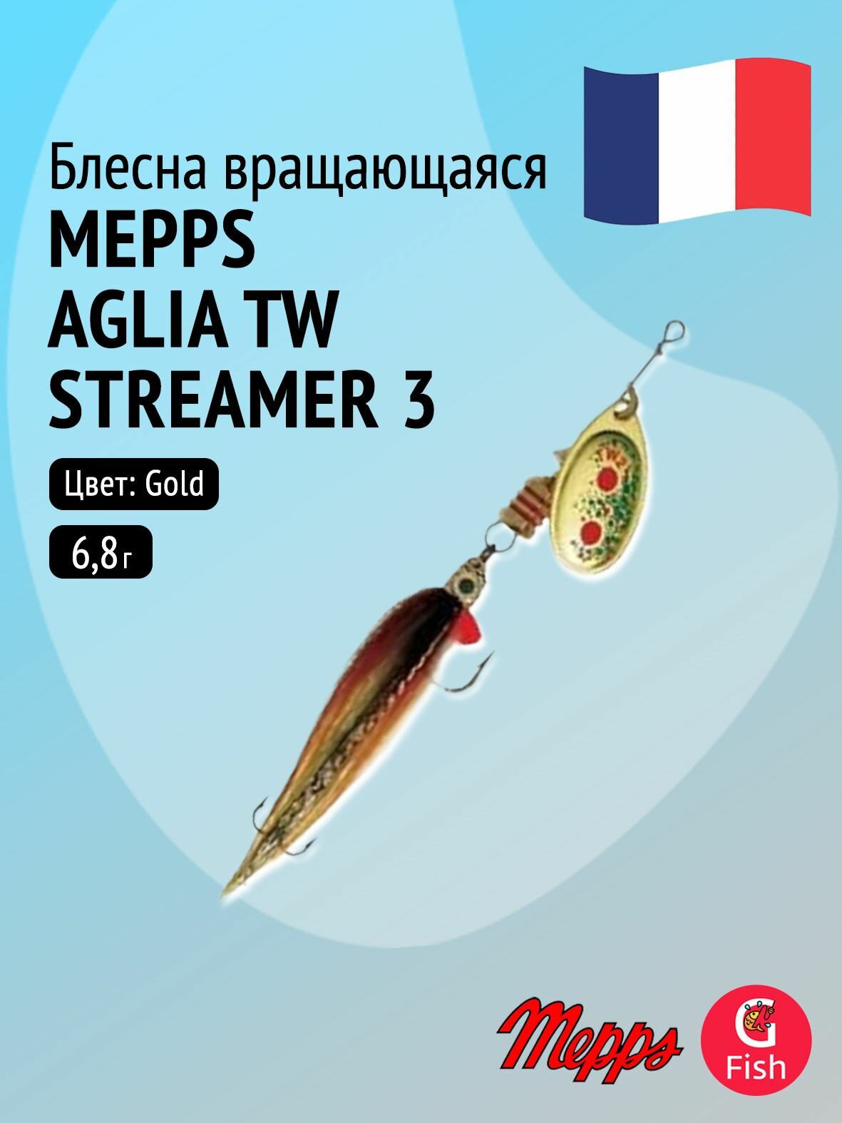 Блесна для рыбалки вращающаяся Mepps AGLIA TW STREAMER, 3, Gold (блистер)