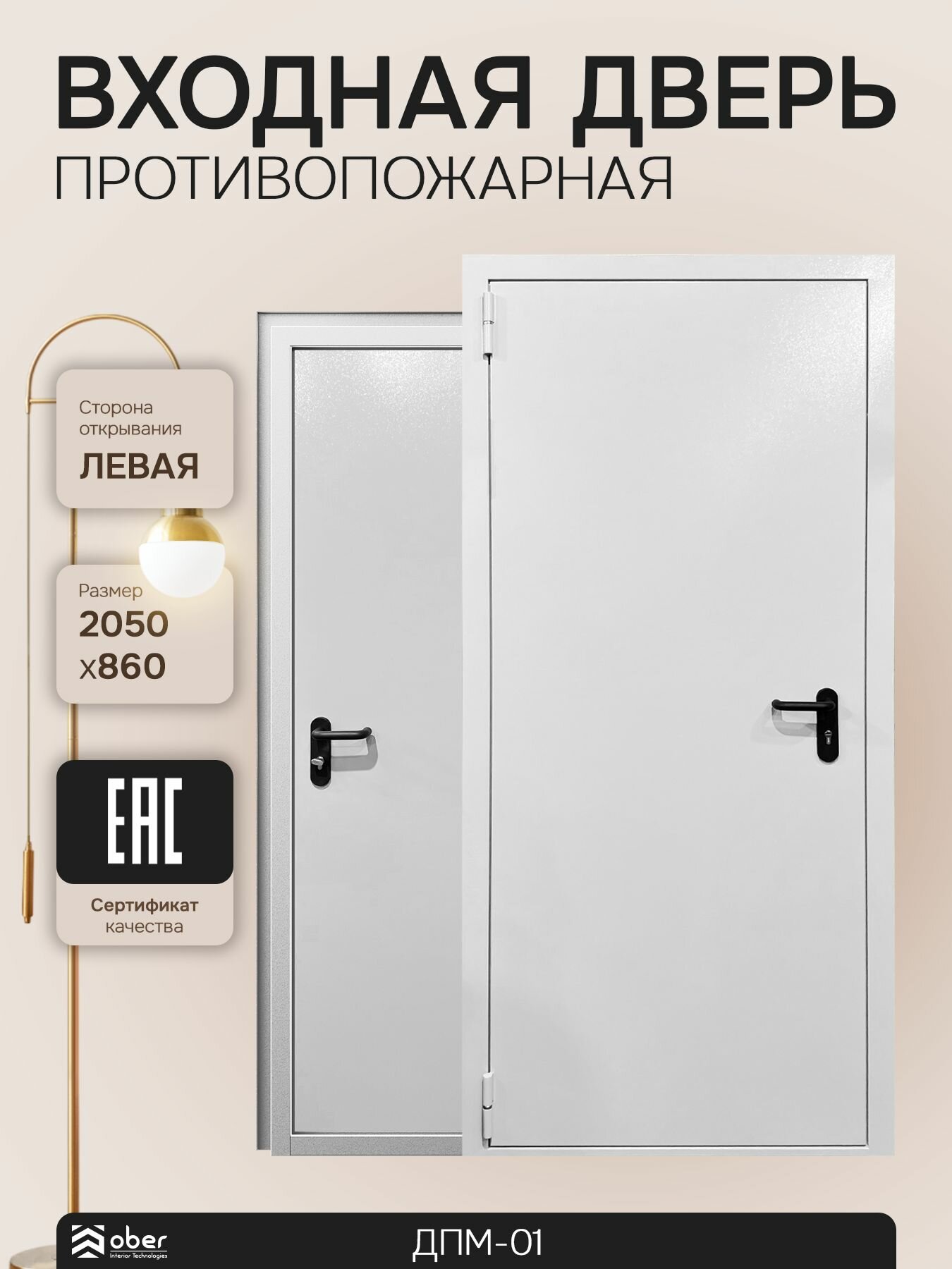 Дверь противопожарная металлическая дымогазонепроницаемая, ДПМД-01 EIS60 2050*860 мм, левое открывание