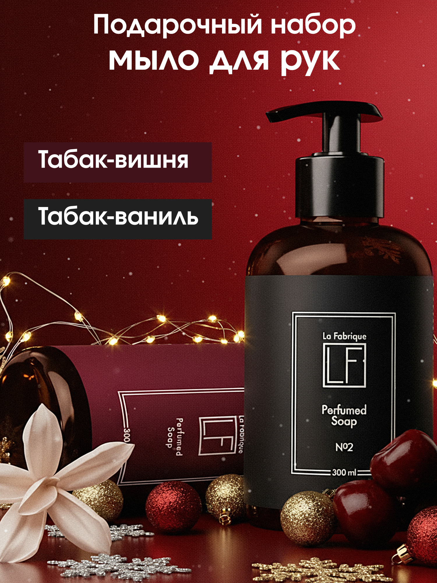 La Fabrique, жидкое мыло для рук, подарочный набор 2 шт, с ароматом "Табак-Вишня" и "Табак-Ваниль", 2x300 мл