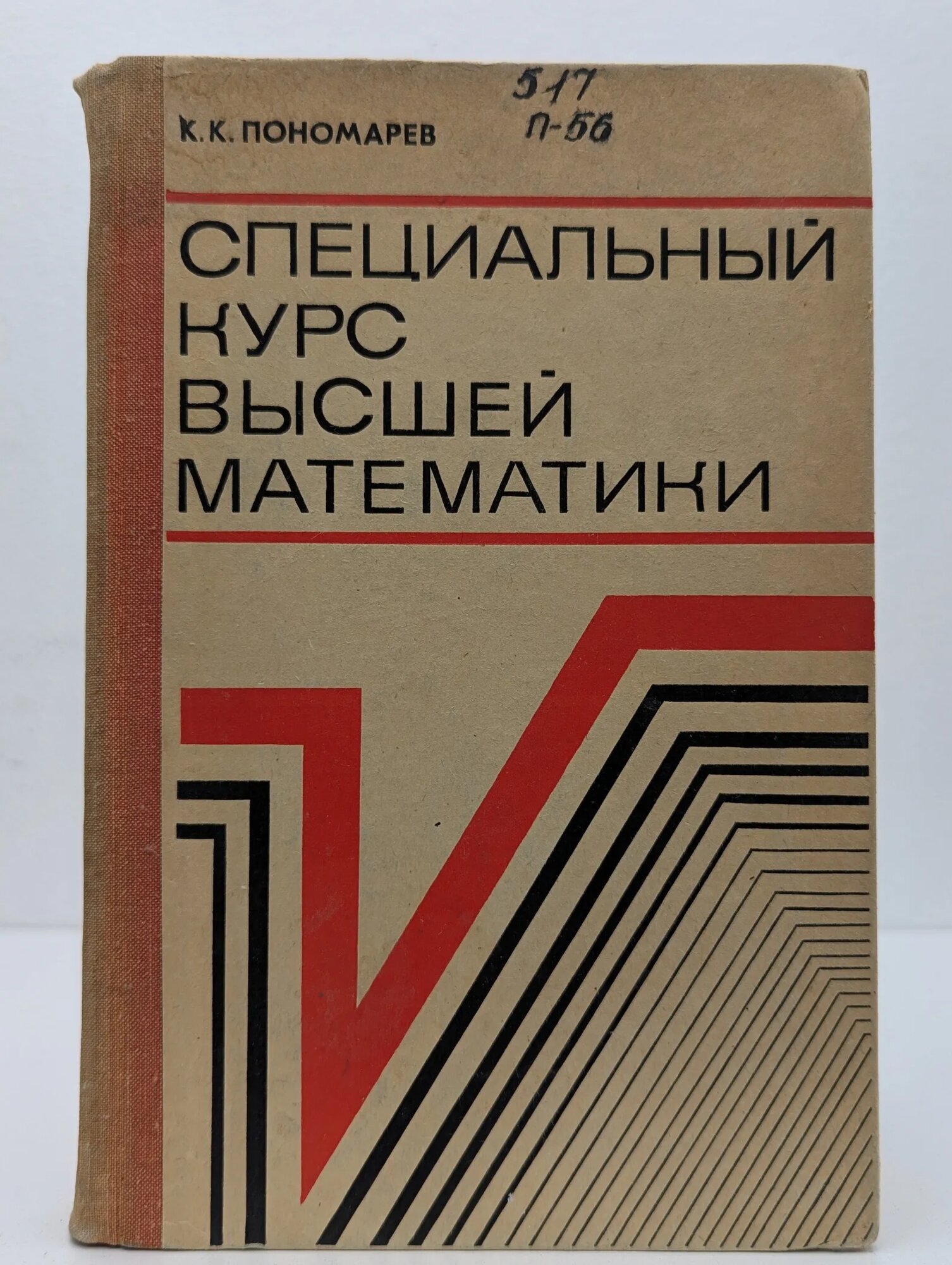 Специальный курс высшей математики Пономарев Кирилл Константинович 1974