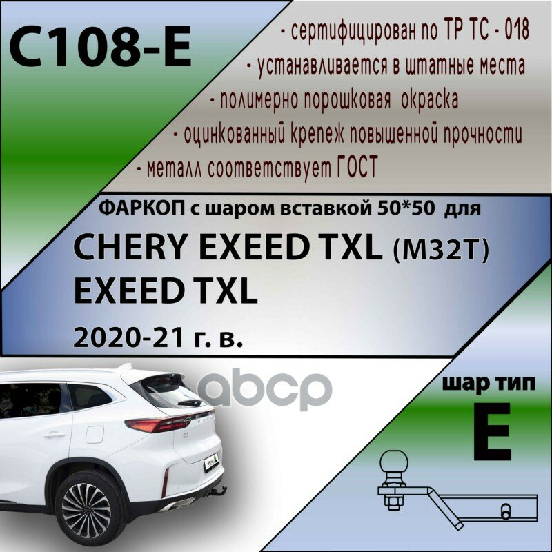 Фаркоп Exeed TXL M32T 2021-, CheryExeed TXL M32T 2020-2021 (кроме 2.0 л) съемное крепление шара под американский квадрат Lead.