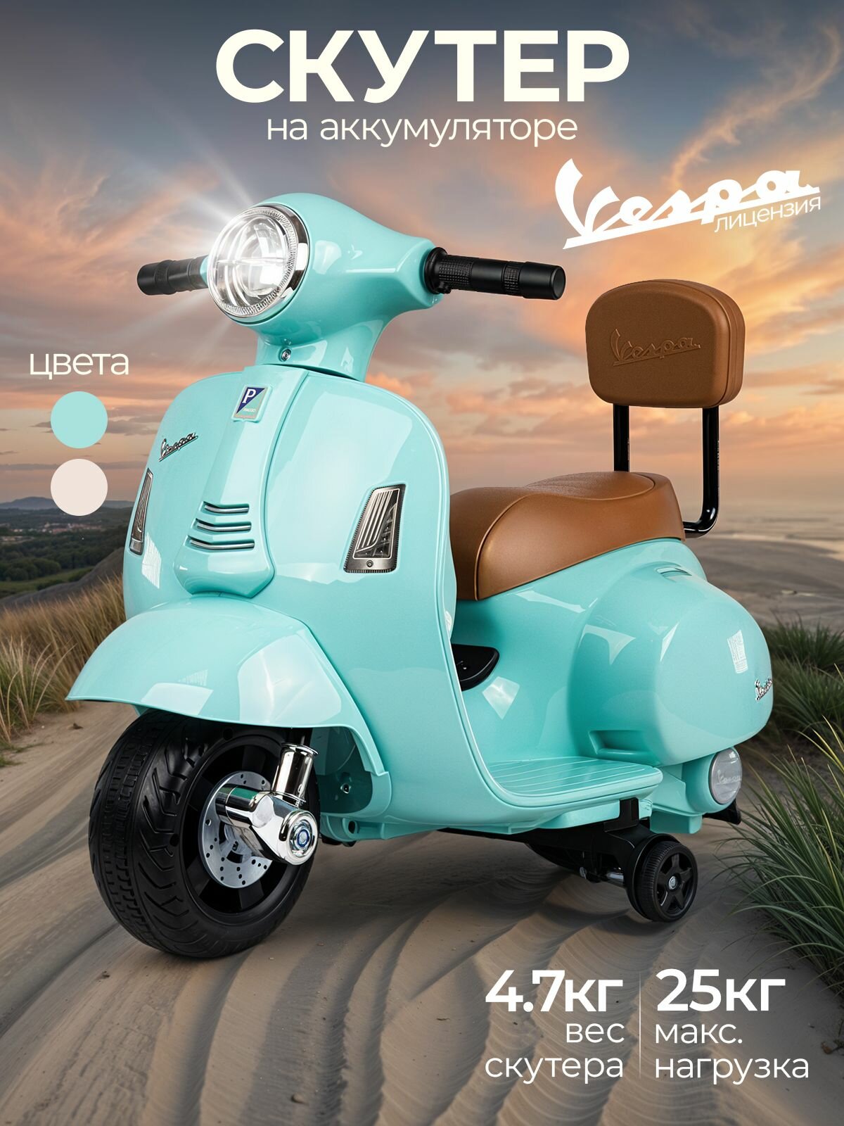Электромобиль детский Vespa, электроскутер детский со светом и звукомG
