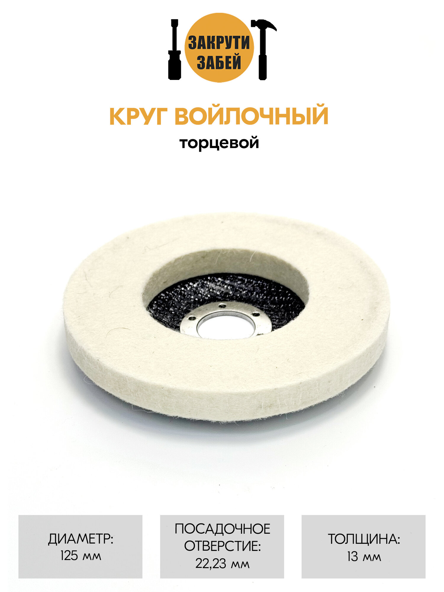 Круг войлочный торцевой закрути-забей 125х22,23 мм