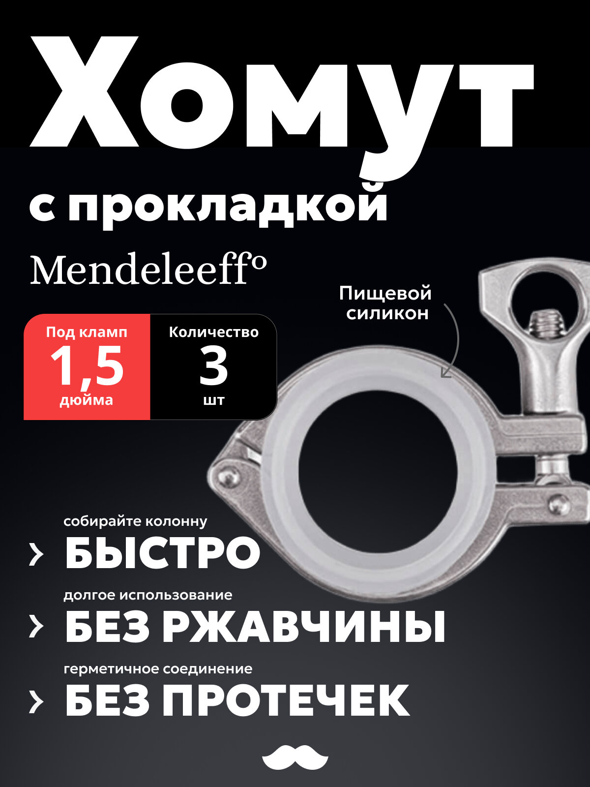 Хомут с прокладкой под кламп 1,5 дюйма (3 шт.)