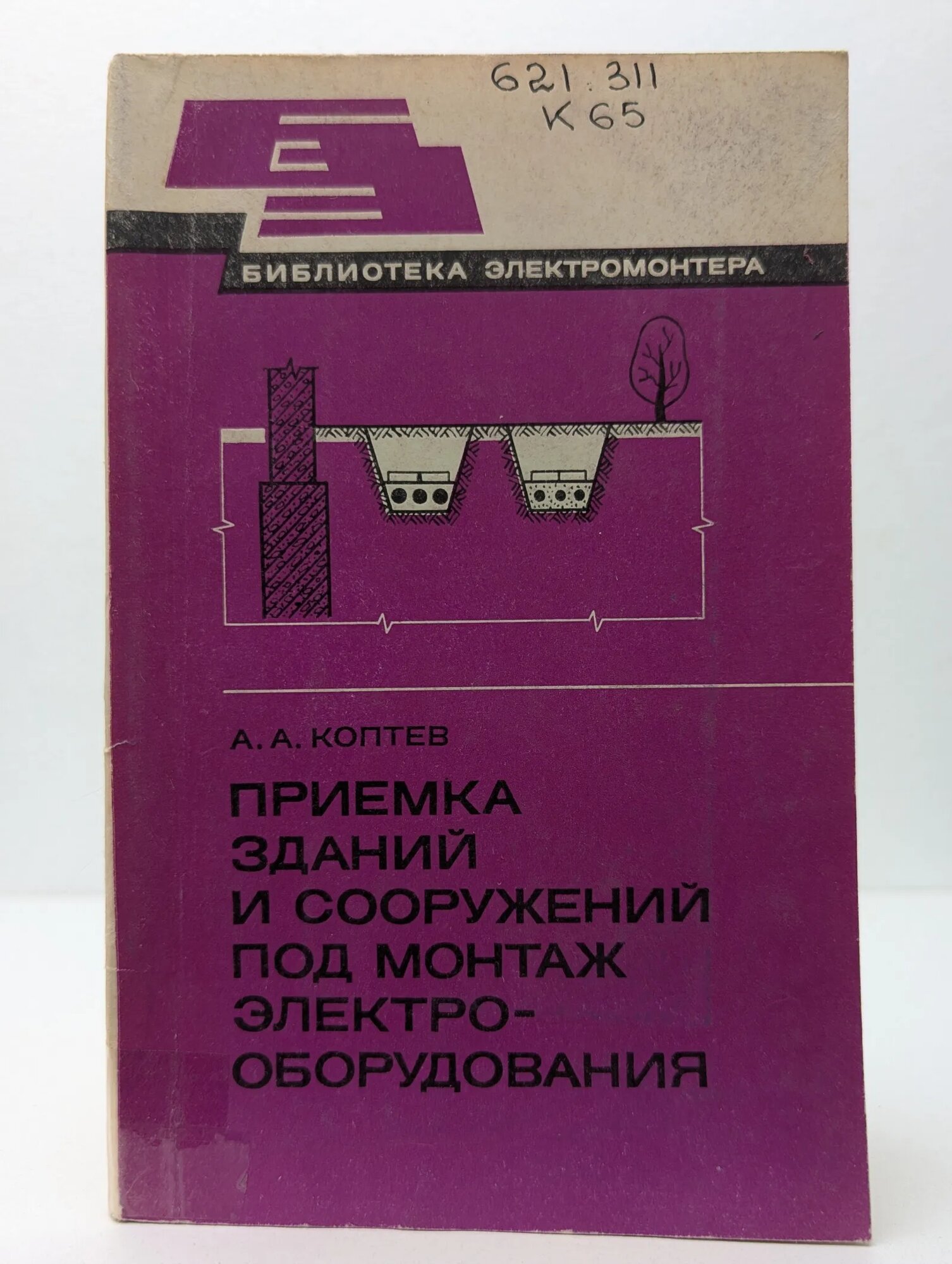 Приемка зданий и сооружений под монтаж электрооборудования Коптев Анатолий Александрович 1983