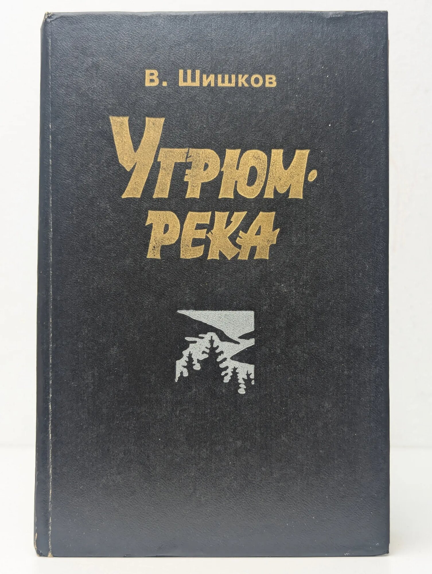 Угрюм-река. В 2 томах. Том 2 Шишков Вячеслав Яковлевич 1993
