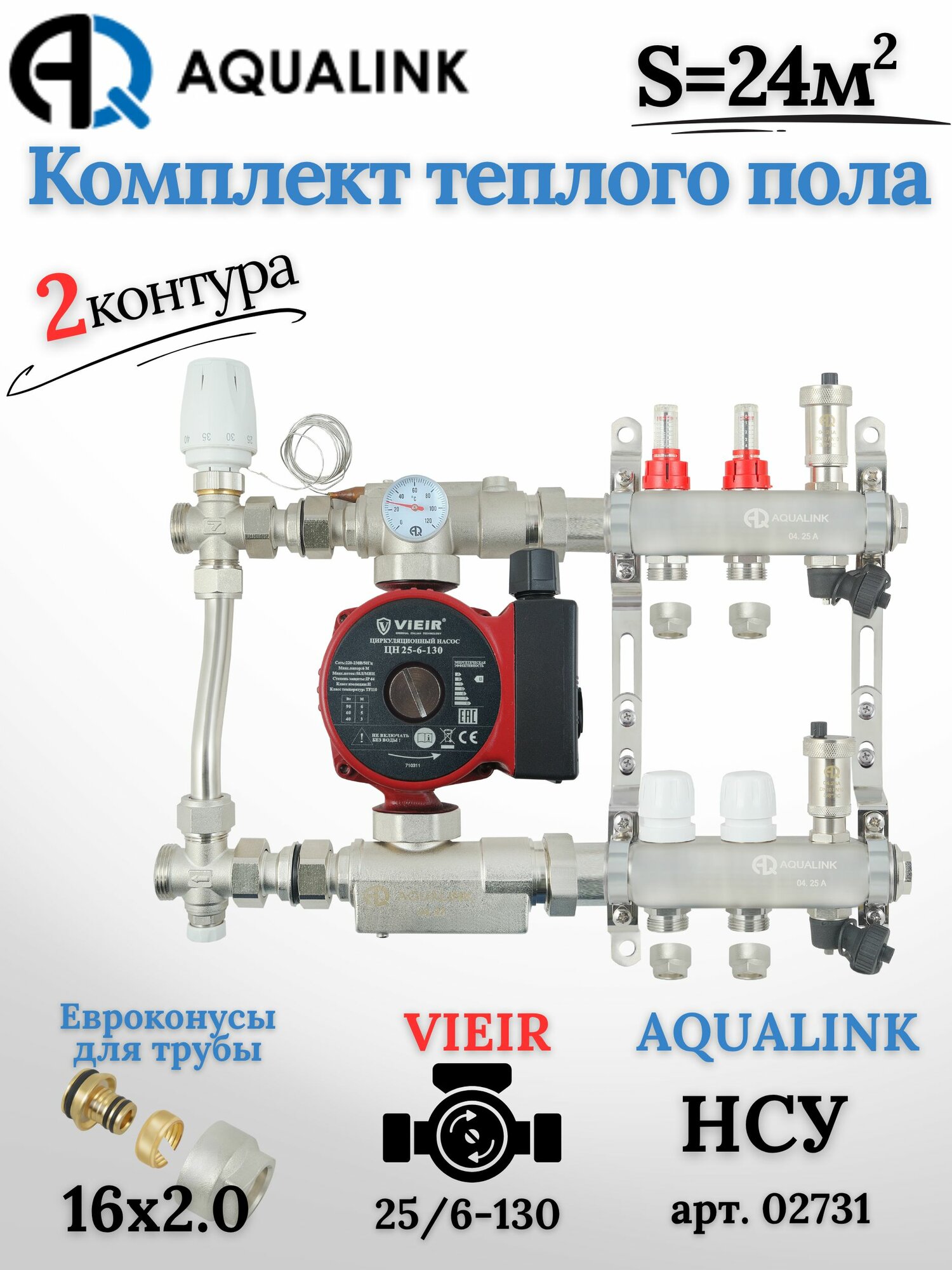 Комплект тёплого пола на 2 контура, Коллектор(AQUALINK)+Насос(VIEIR)+НСУ(AQUALINK) c байпасом+Евроконусы 16х2,0