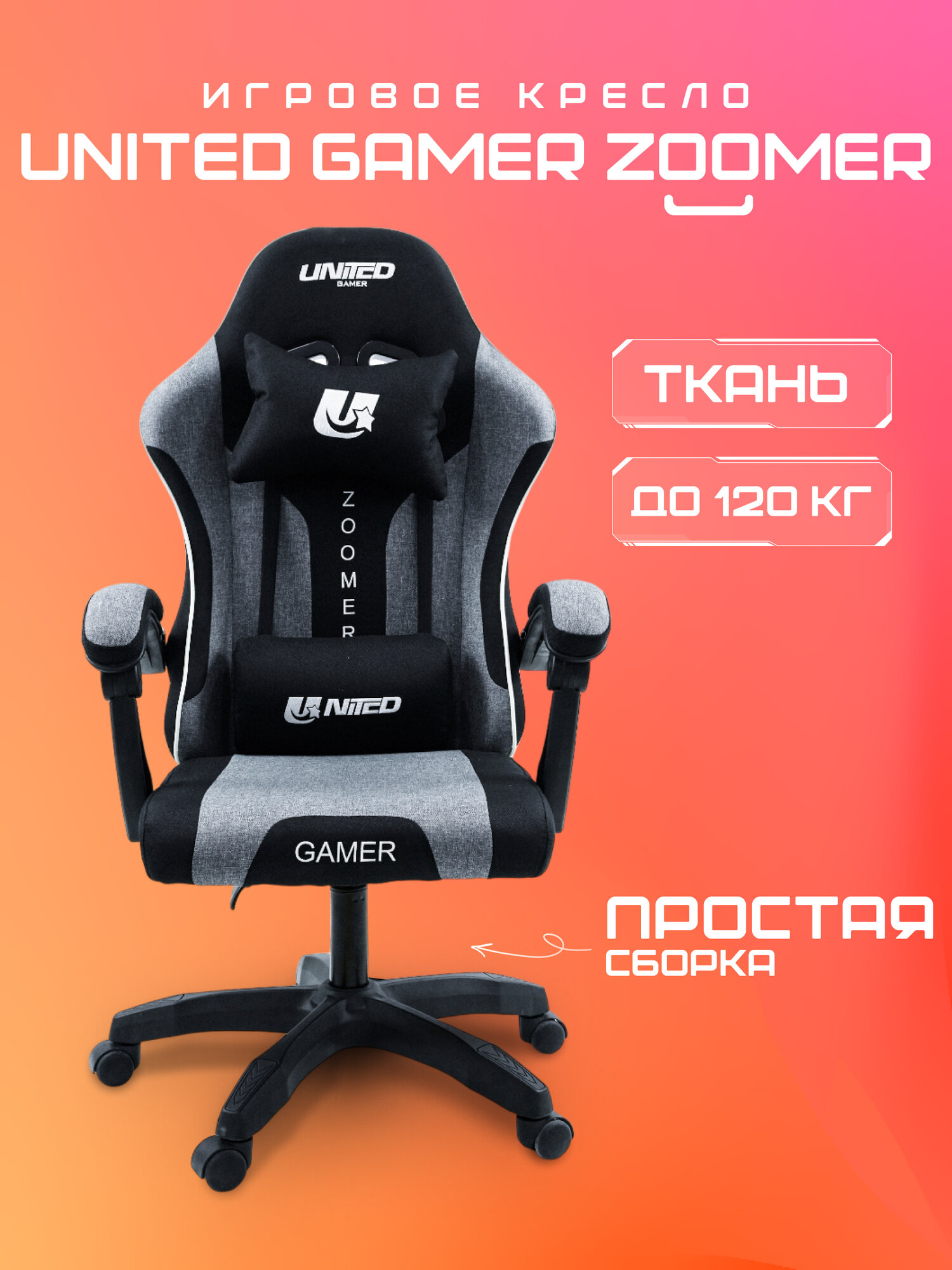 Кресло игровое UNITED GAMER "ZOOMER", с регулировкой, обивка ткань, черно-серое