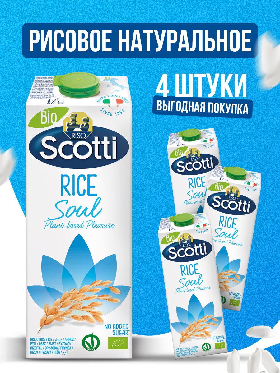 Рисовый напиток, без глютена, без сахара Riso Scotti, 4 шт по 1 л, молоко растительное, рисовое молоко без лактозы