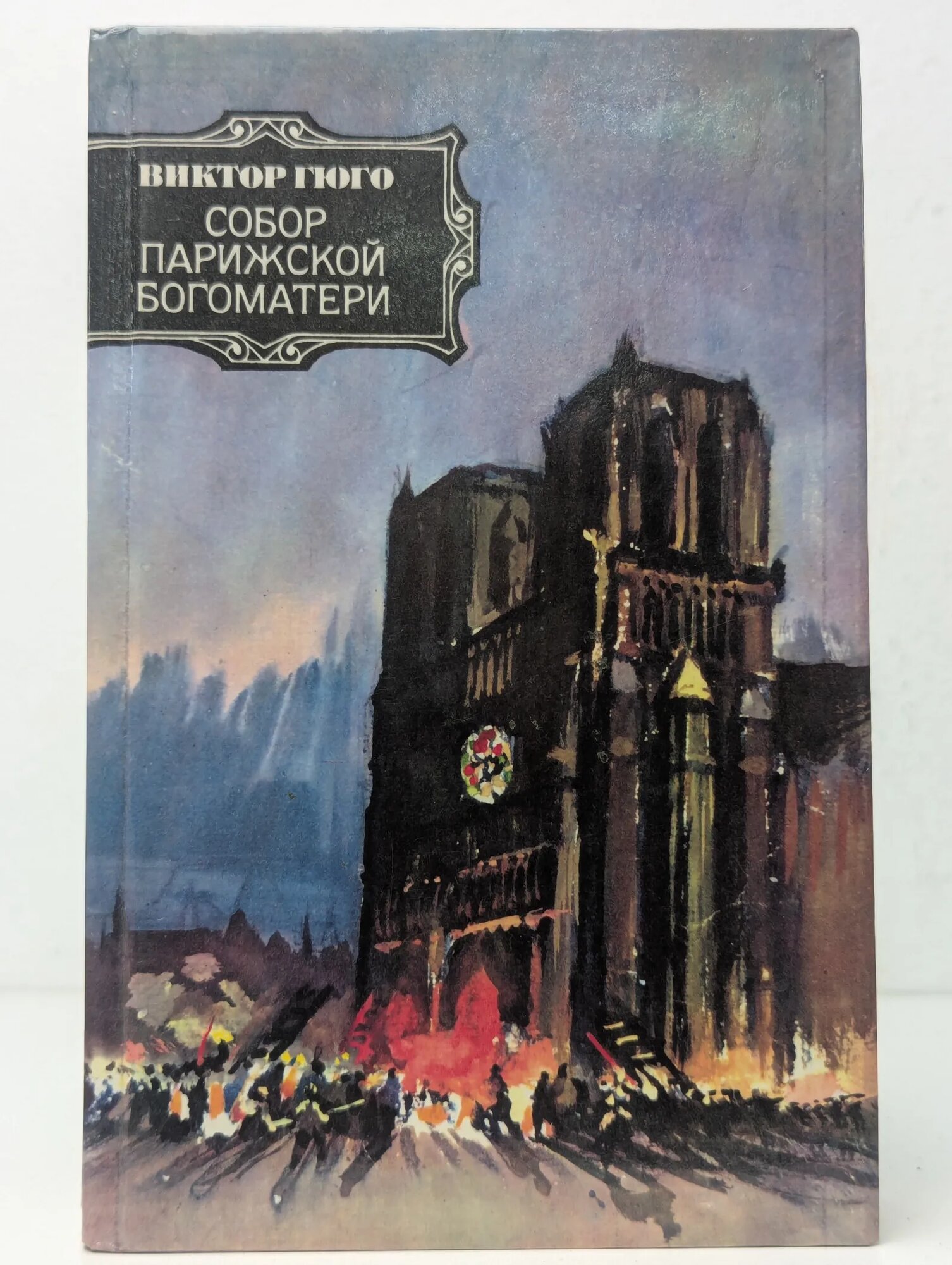 Собор Парижской богоматери Гюго Виктор Мари 1984