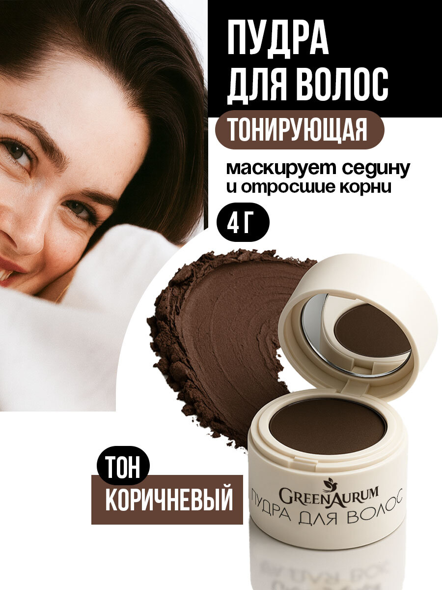 Пудра для волос от седины GreenAurum коричневая с двумя спонжами