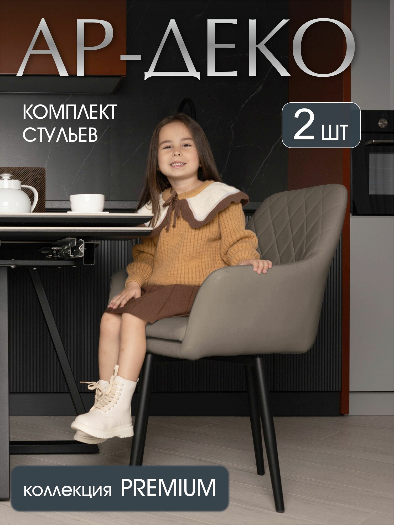 Комплект стульев для кухни Ар-Деко латте, стулья кухонные 2 штуки