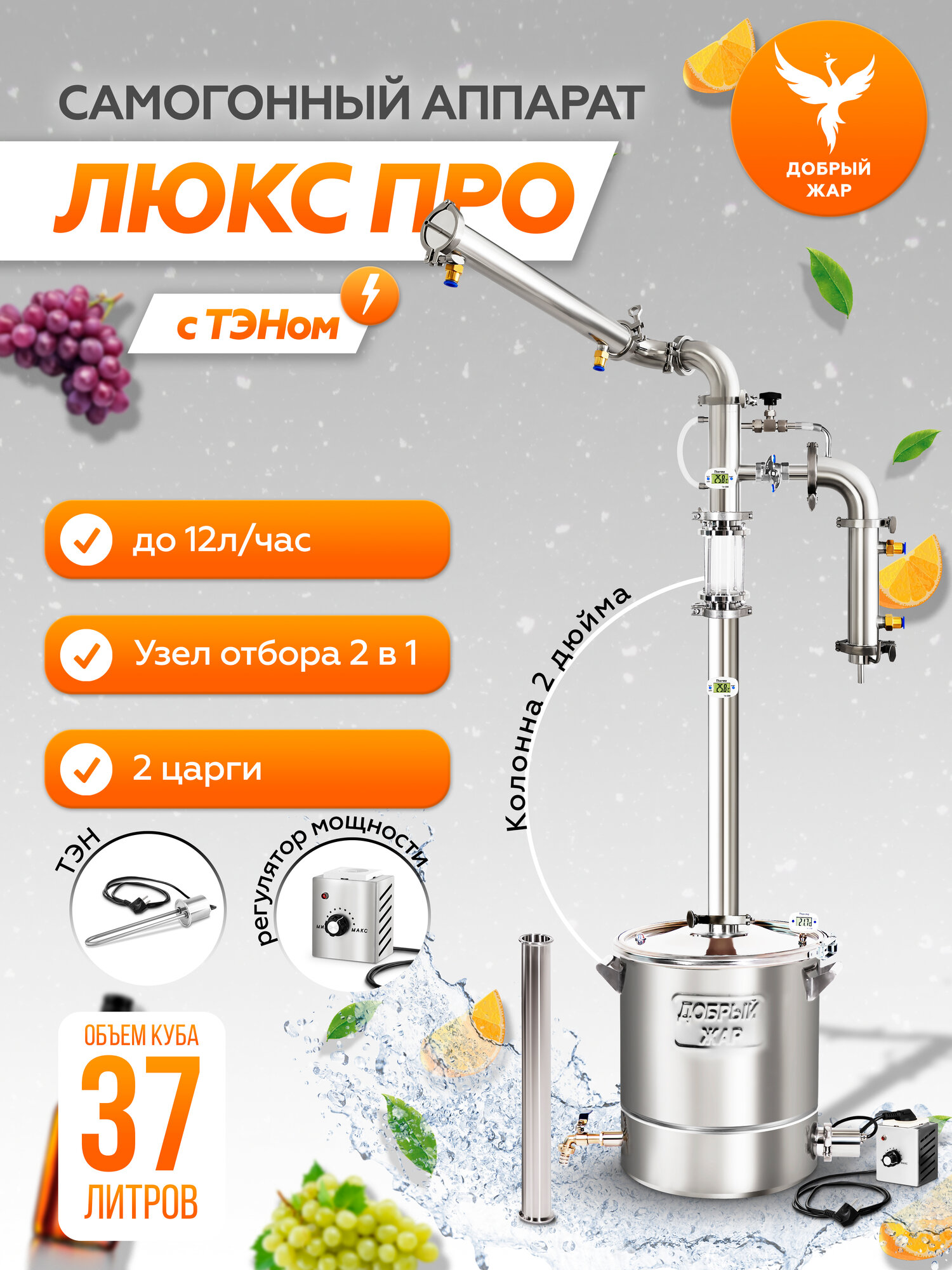 Самогонный аппарат Добрый Жар "Люкс Про" 37 литров с ТЭН
