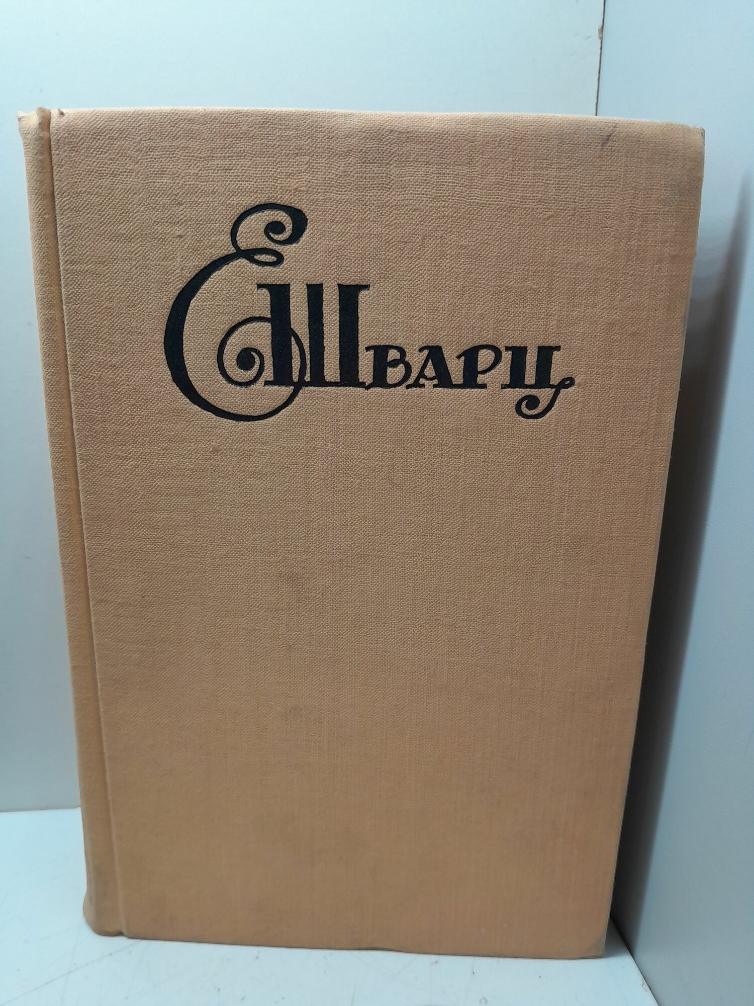 Шварц Евгений / Клад, Снежная королева, Голый король, Тень, Дракон, Два клена, Обыкновенное чудо, Повесть о молодых супругах, Золушка, Дон кихот
