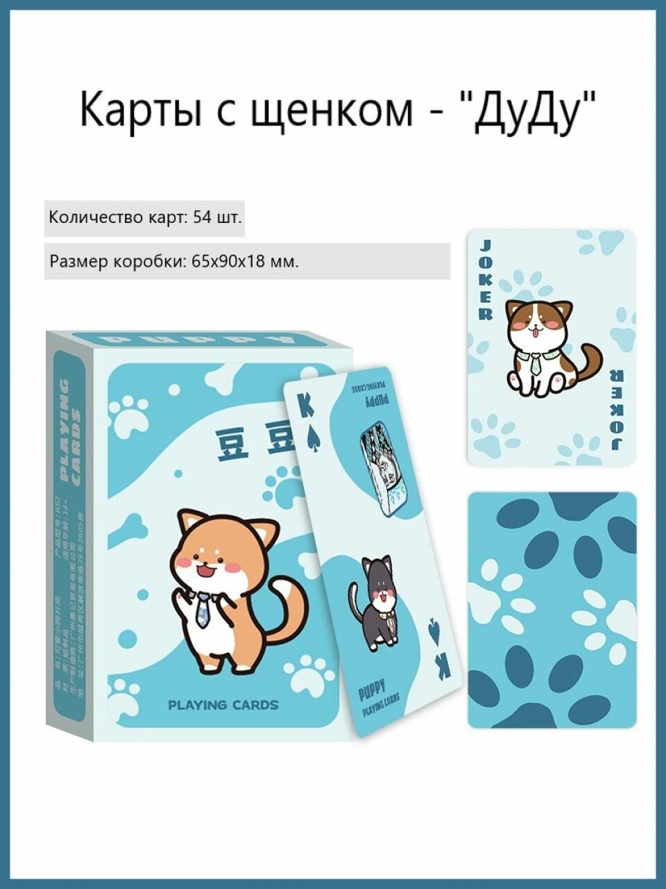 Игральные карты с щенком"ДуДу"