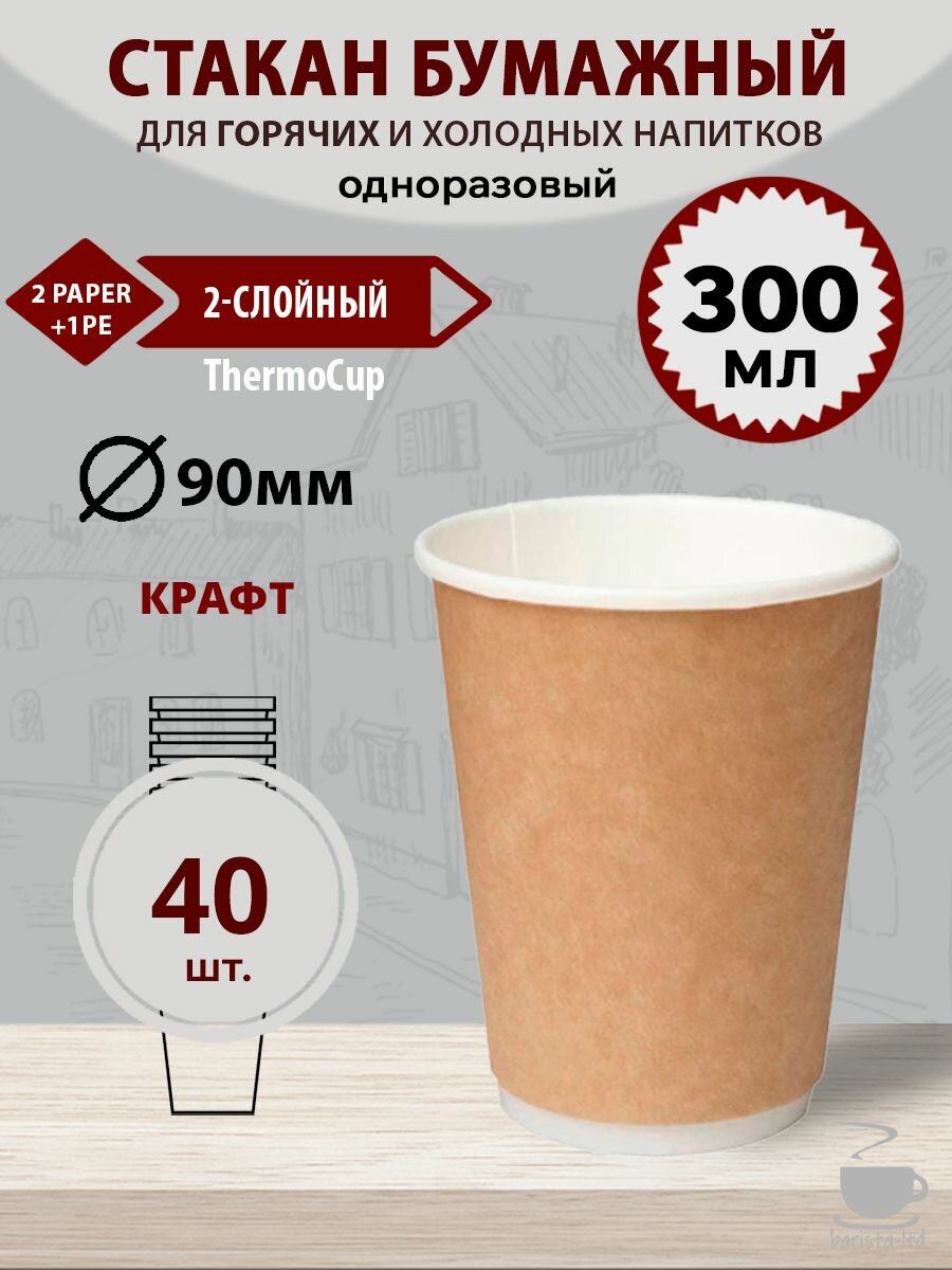 Стакан двухслойный бумажный ThermoCup 300 мл d-90 мм, Крафт, 40 шт. (2 уп.)