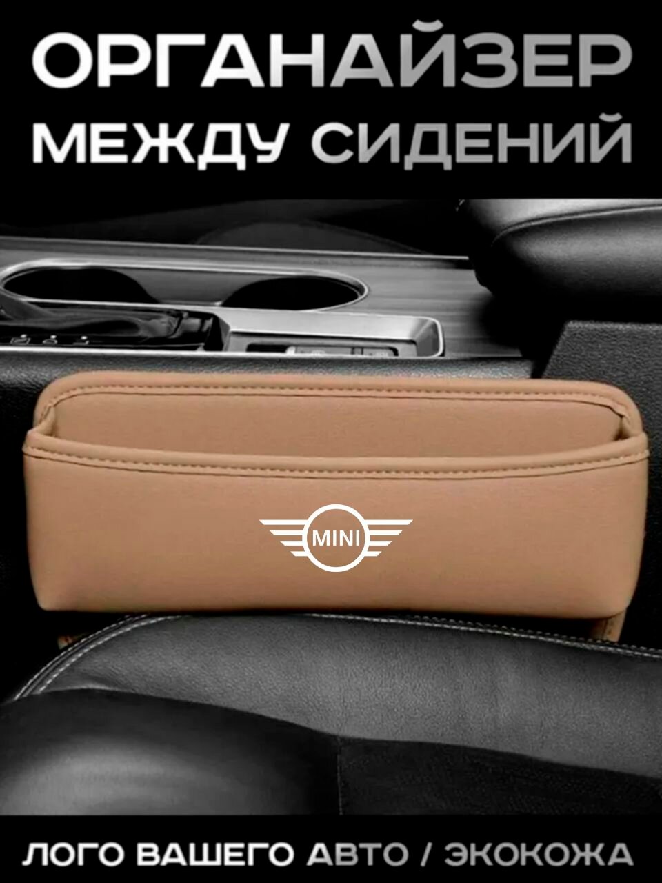 MINI / Органайзер в Авто / Вставка Между Сидений