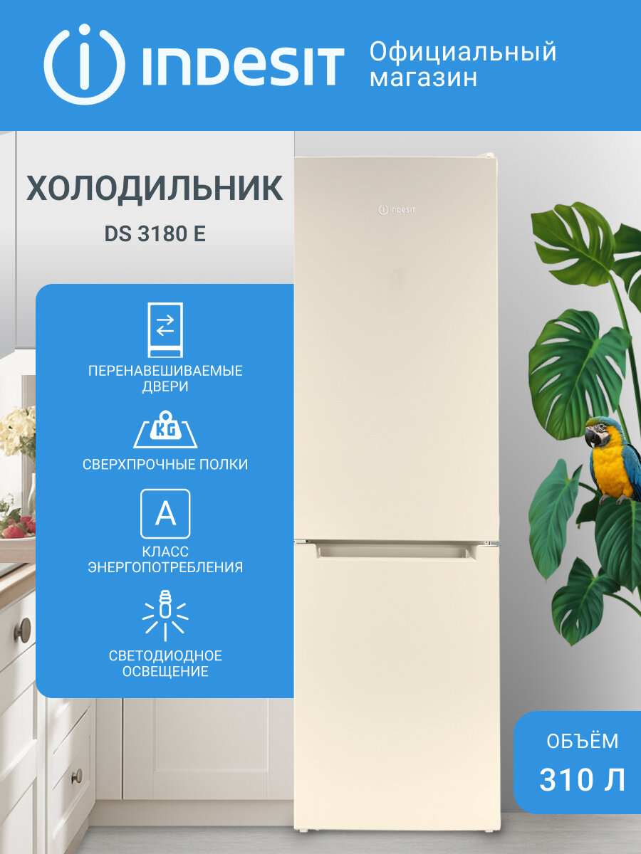 Двухкамерный холодильник Indesit DS 3180 E, капельная система, 332 л, бежевый