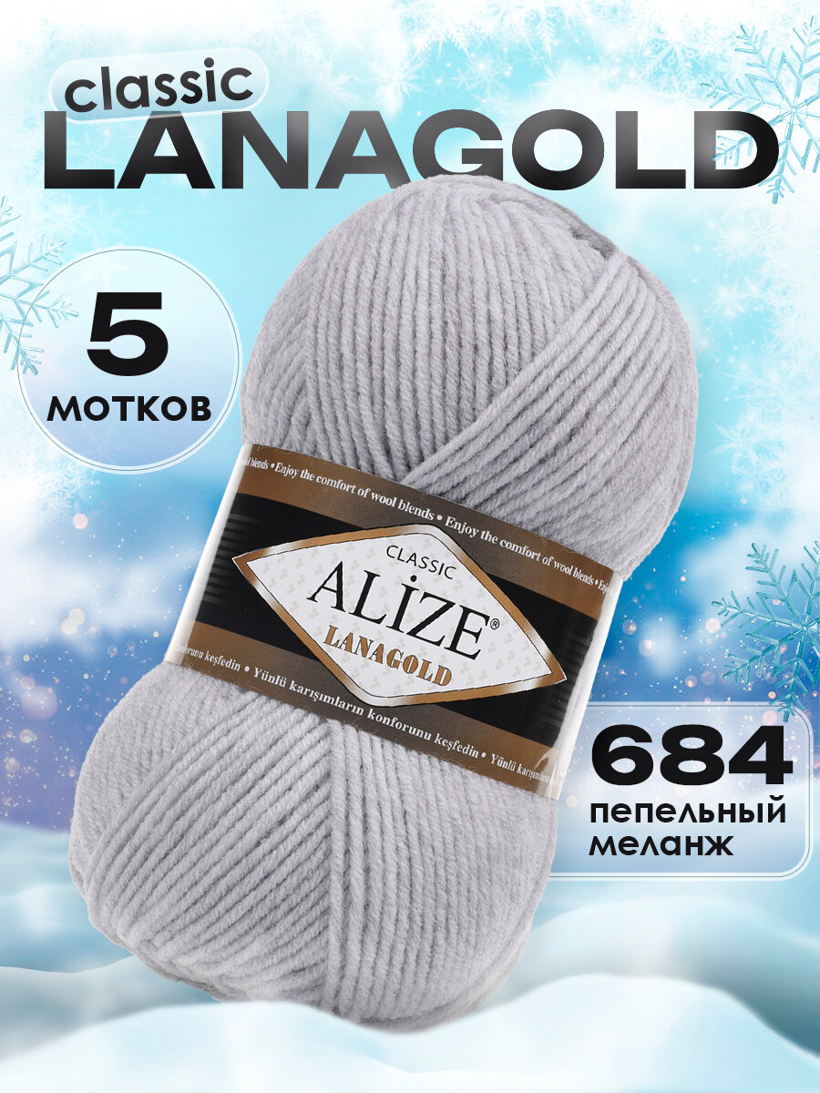 Пряжа для вязания Lanagold, 5 мотков(240 м,100гр), цвет 684 пепельный меланж