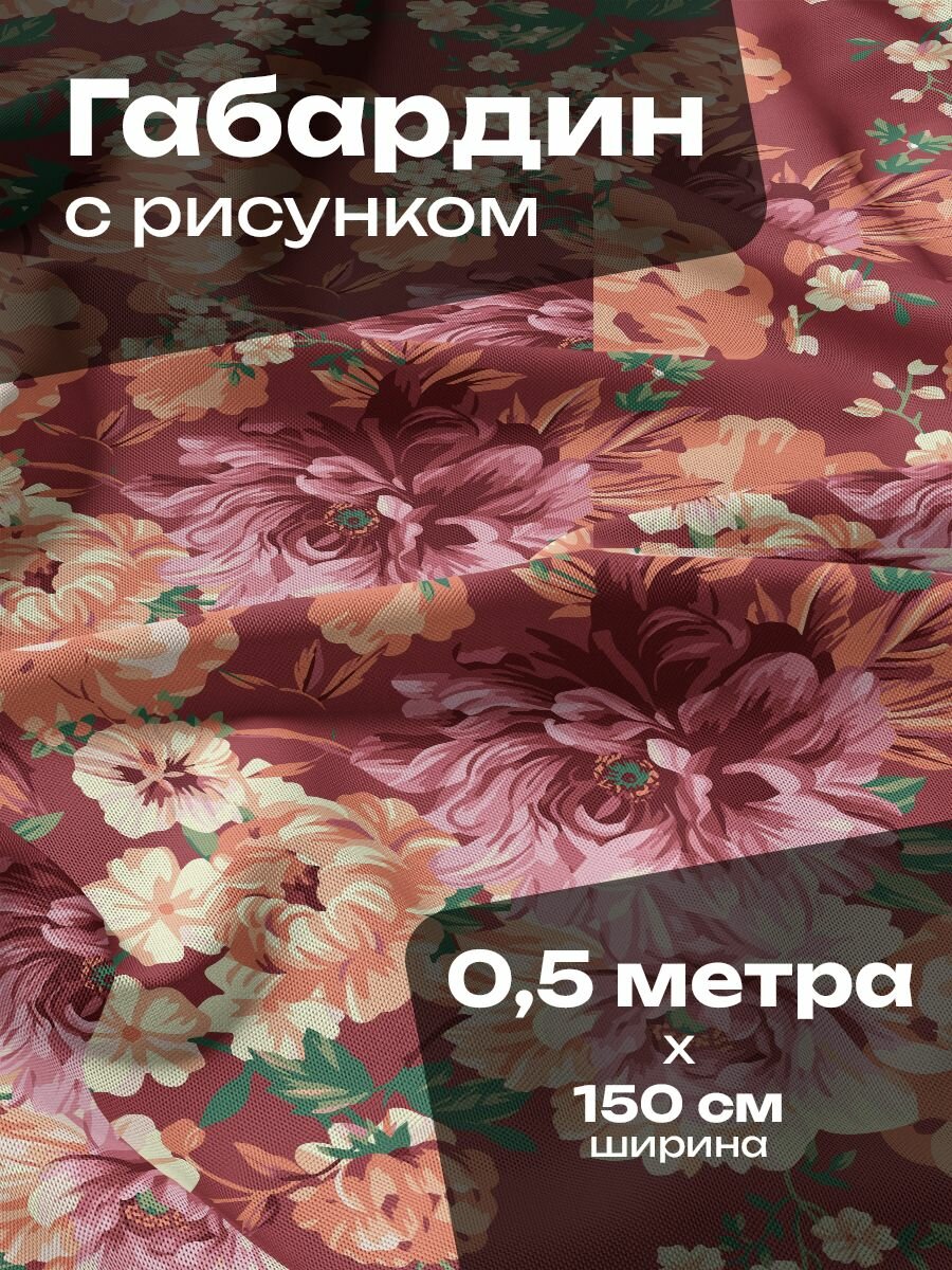 Ткань для шитья и рукоделия Габардин / 0.5 метра