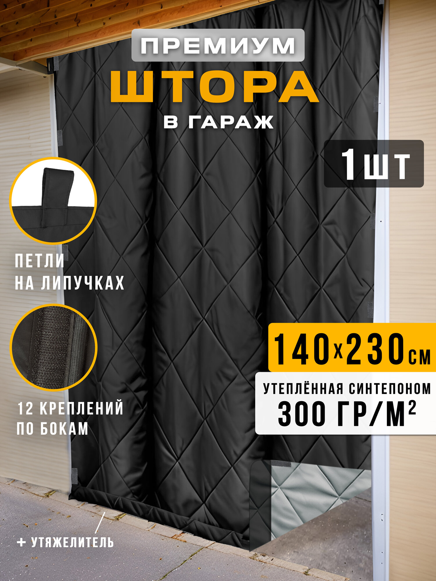 Штора утепленная в гараж 230х140 см Премиум серо-черная 1 шт.