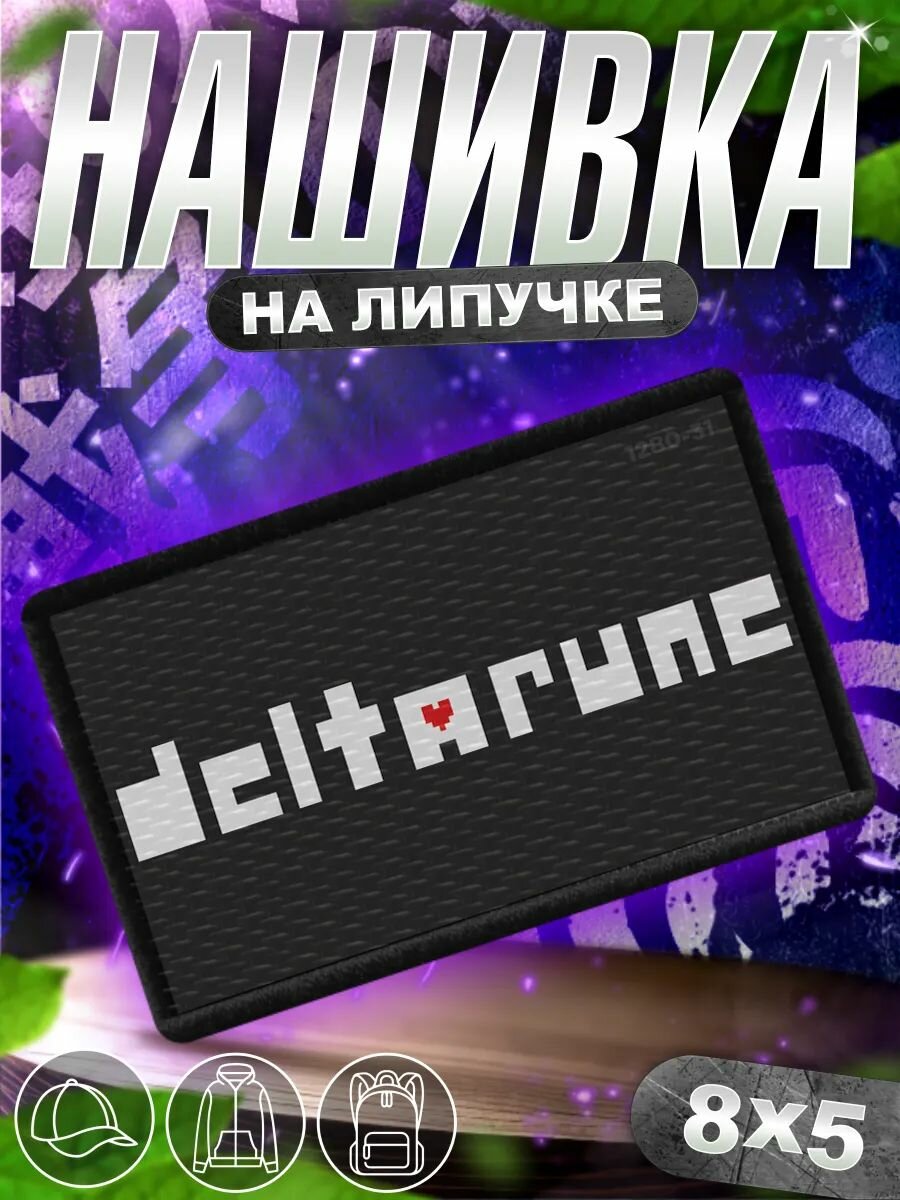 Шеврон на липучке нашивка на одежду игра Deltarune