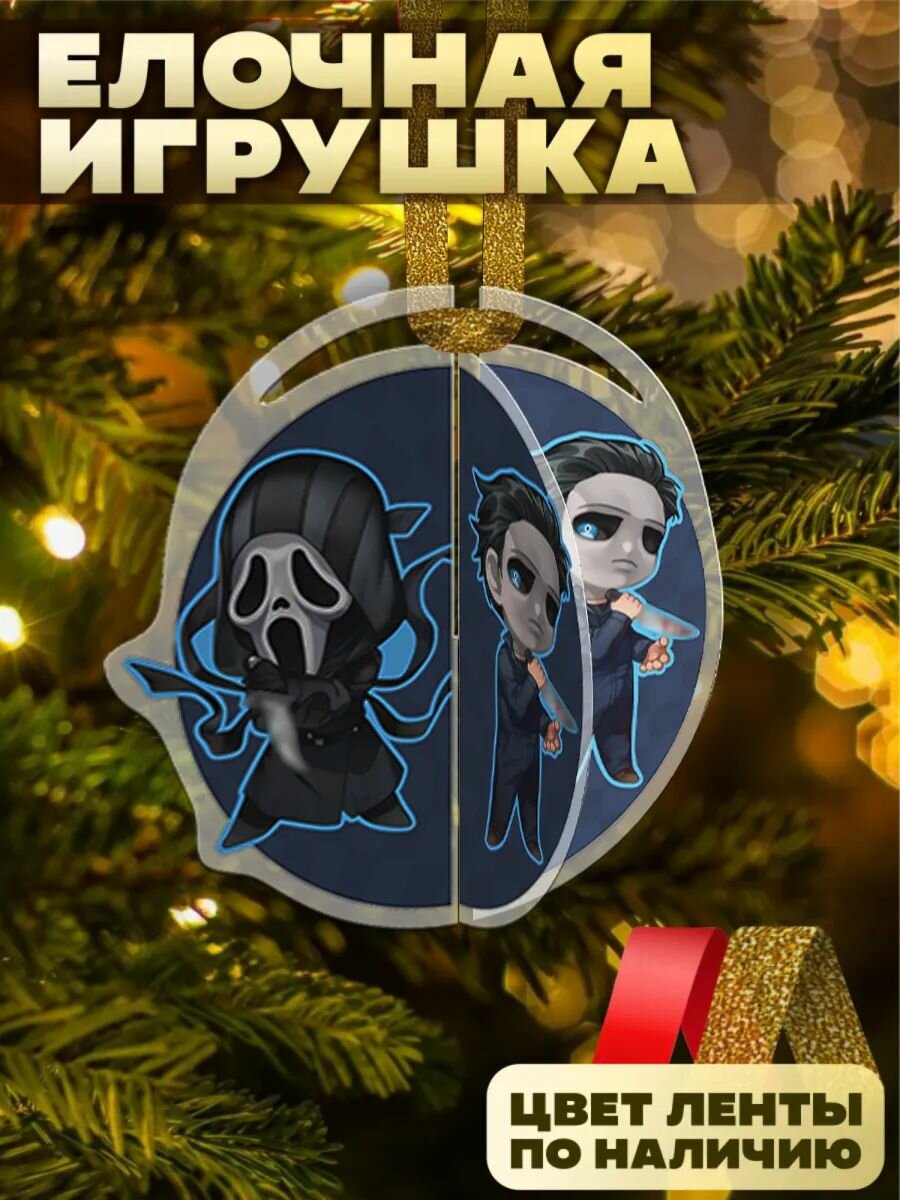 Новогодние игрушки на елку игра Dead by Daylight