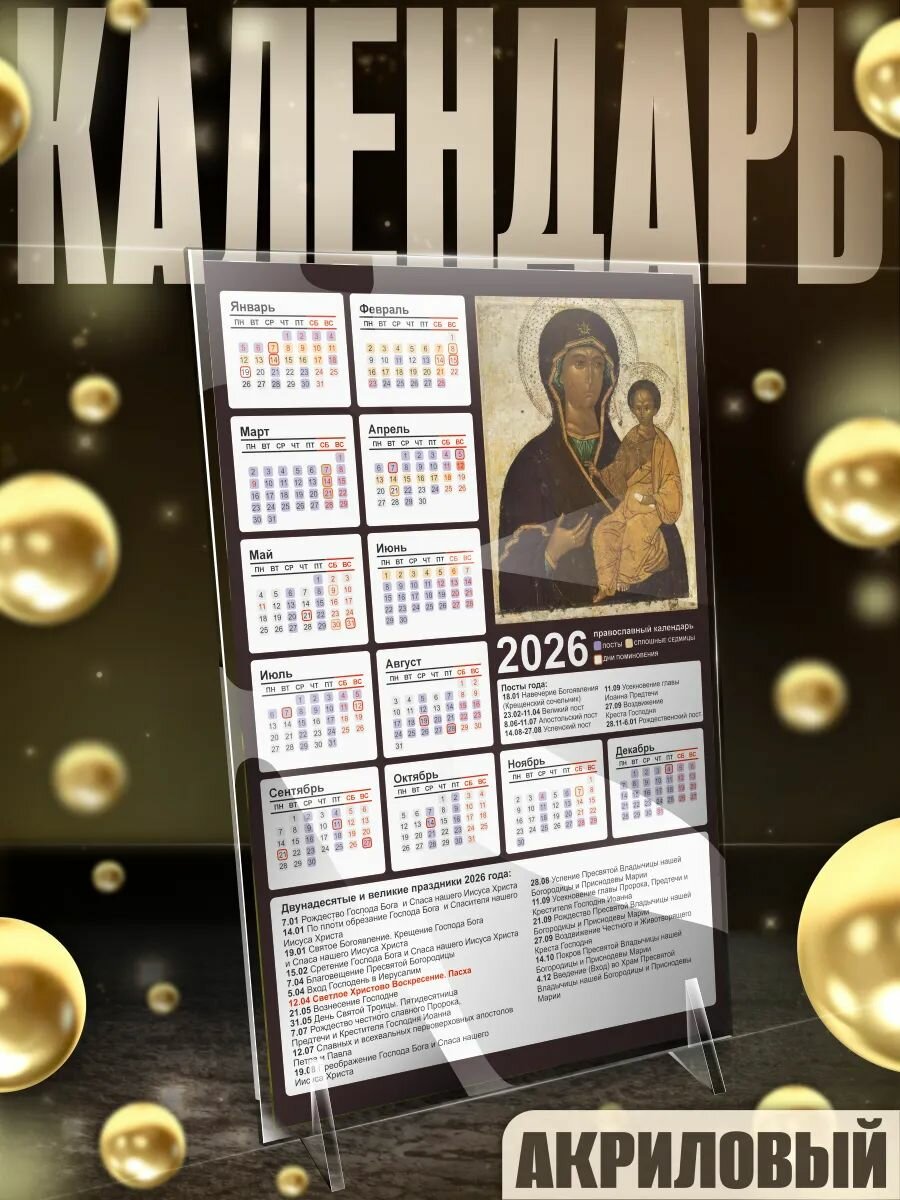 Православный календарь на 2026 год Икона Божией Матери