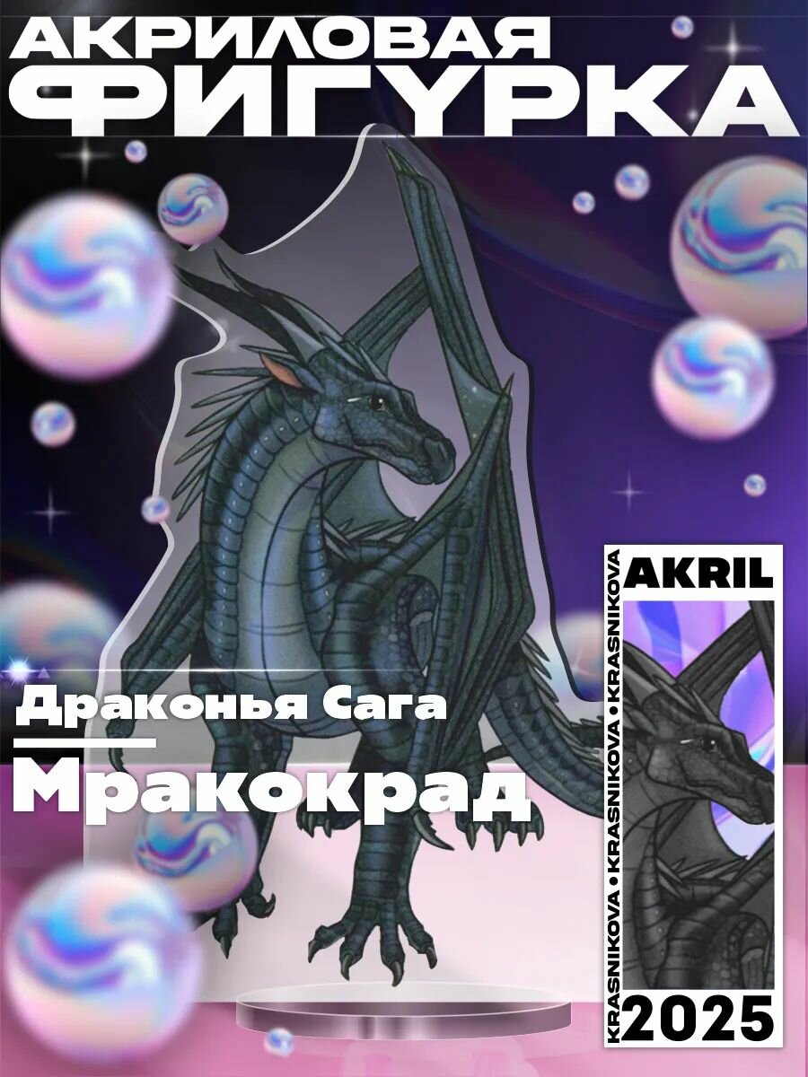 Акриловая фигурка Драконья сага Мракокрад Mrakokrad