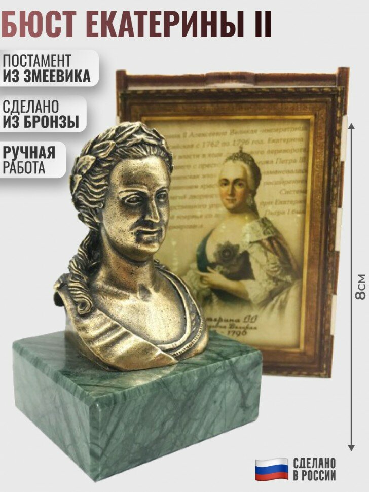 Бюст Екатерины II, бронза, змеевик (8 см)