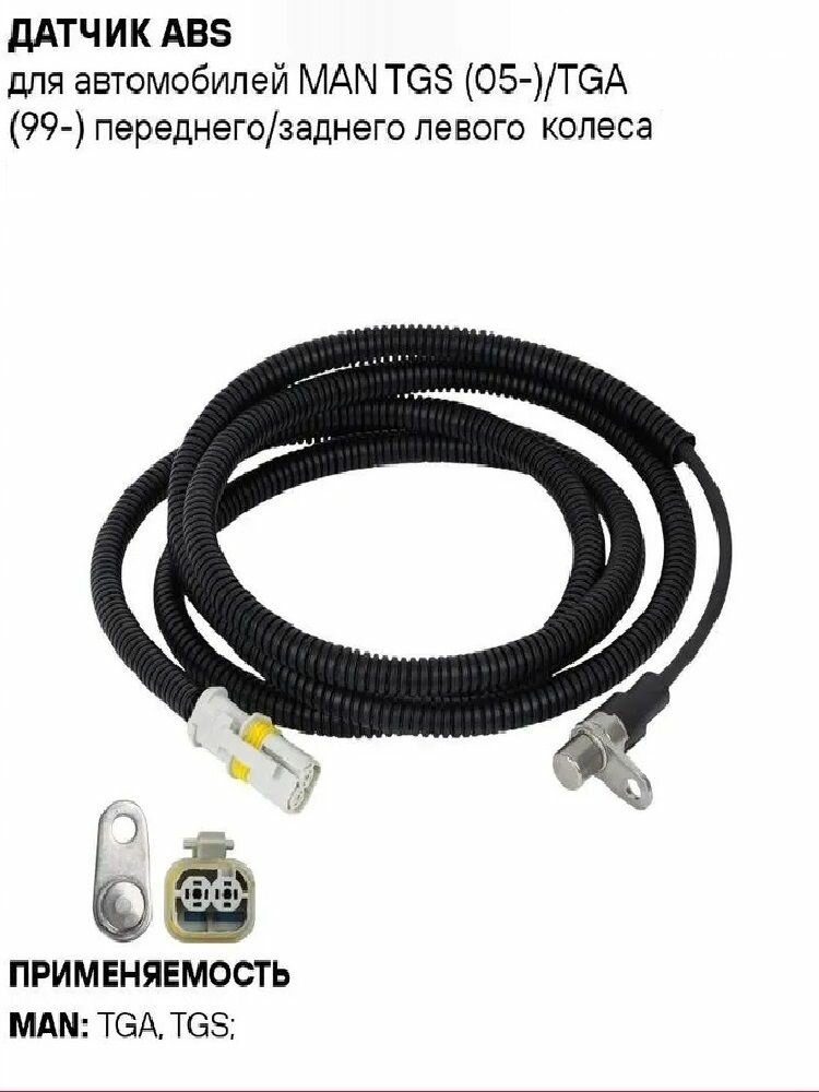 Датчик ABS задний левый L-2070мм, подходит для МАН Serie TGA TGS TGX MAN Tga Tgs Tgx CORMAX - 4019016