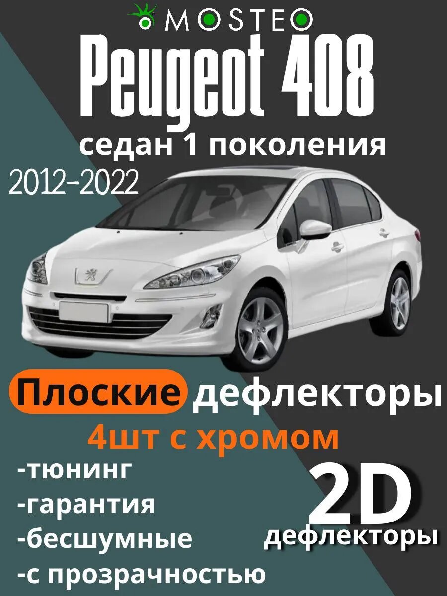 Тюнинг-дефлектор Mosteo Деф-ры, для Peugeot 408 2012-2022, хром, 4 шт