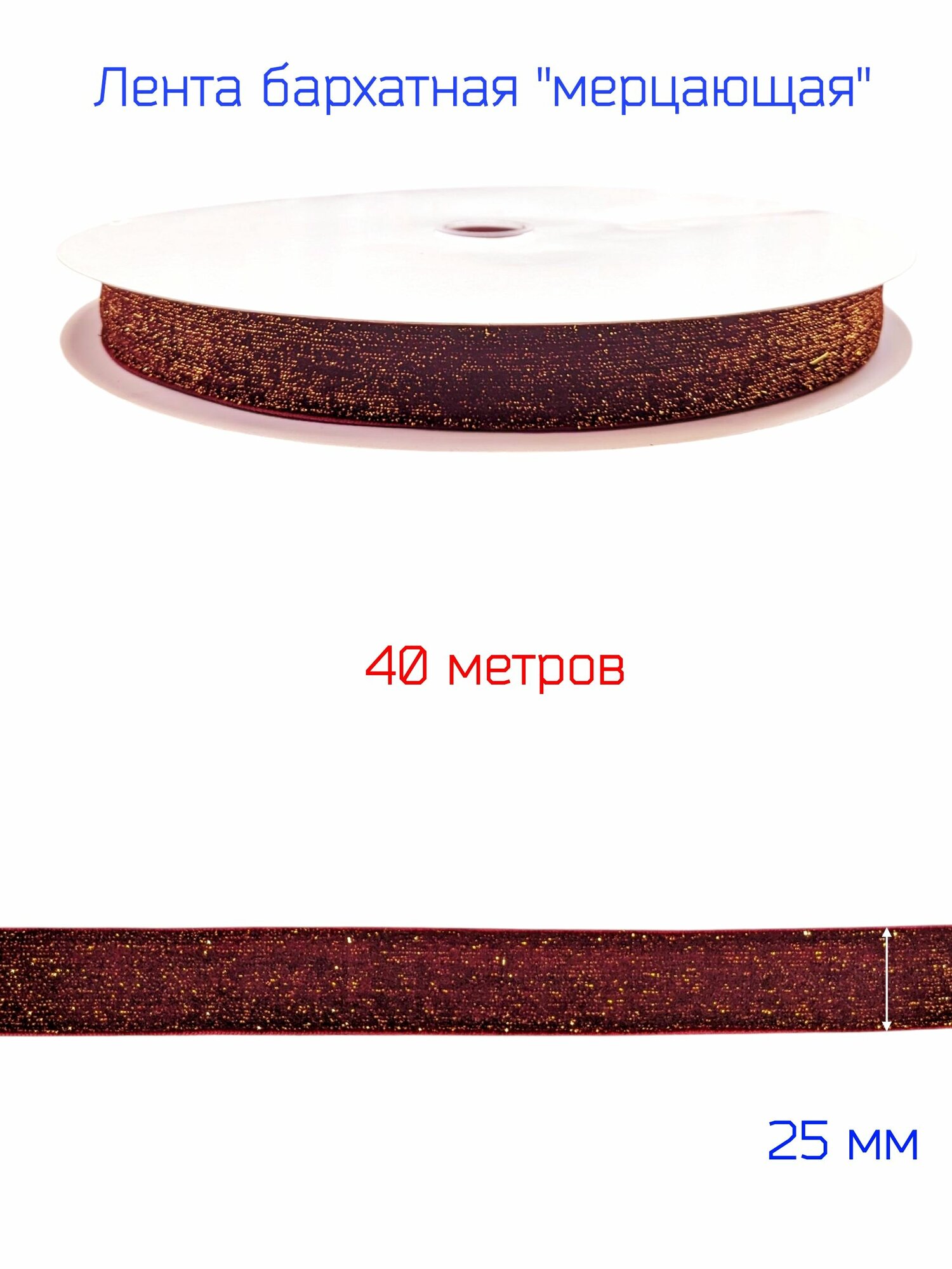 Бархатная лента "мерцающая" бордовая С золотом, 40 метров, ширина 2,5 см.