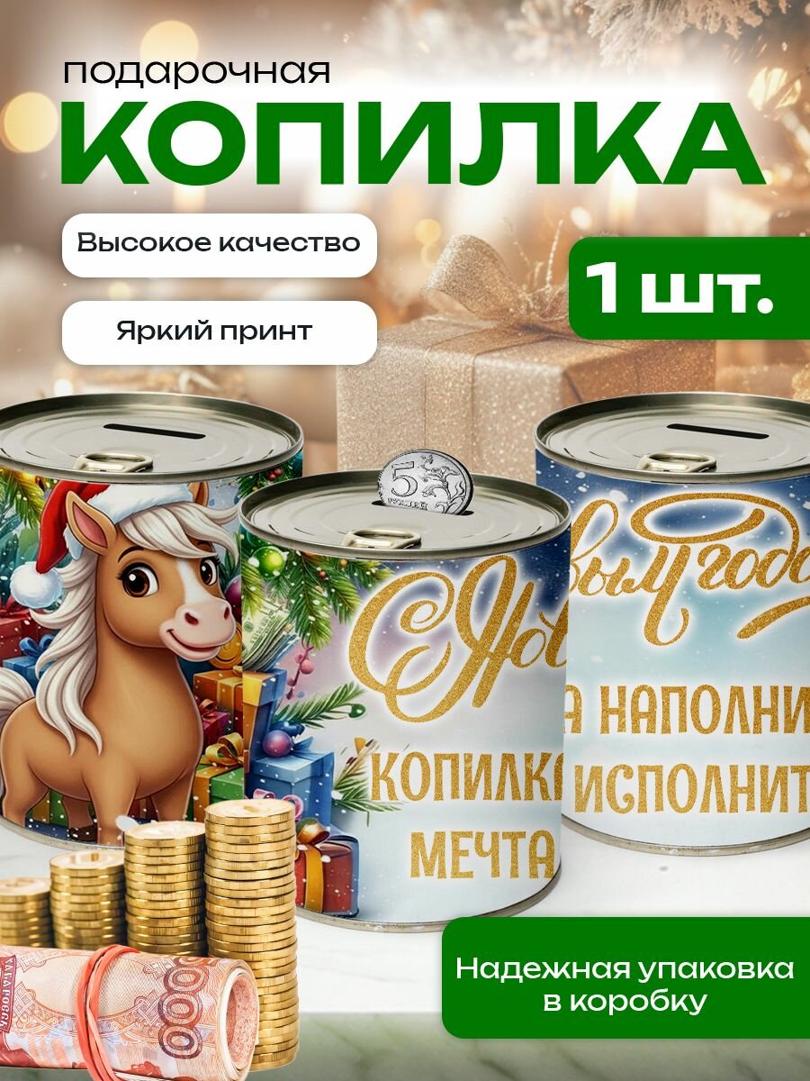 Копилка банка металлическая для денег новогодняя