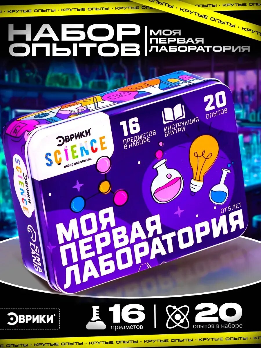 Набор для опытов и экспериментов