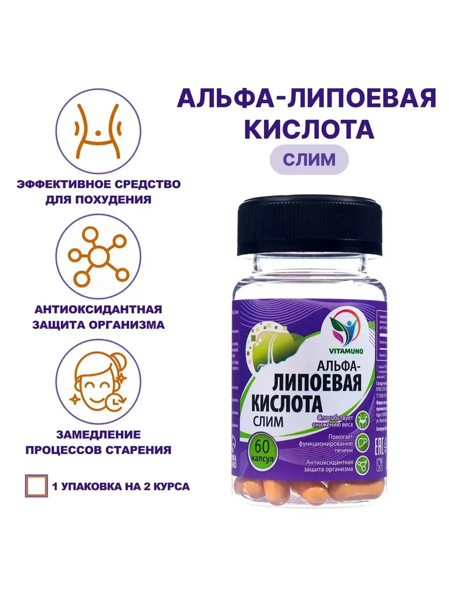 Альфа Липоевая кислота 60 капсул