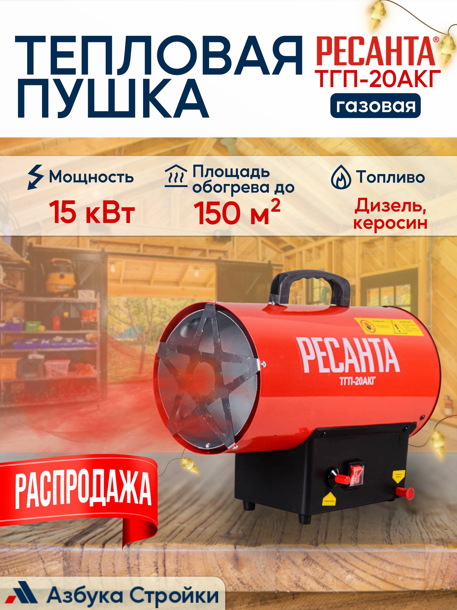 Тепловая газовая пушка ТГП-20АКГ Ресанта, мощность 15 кВт, 400 м3/ч