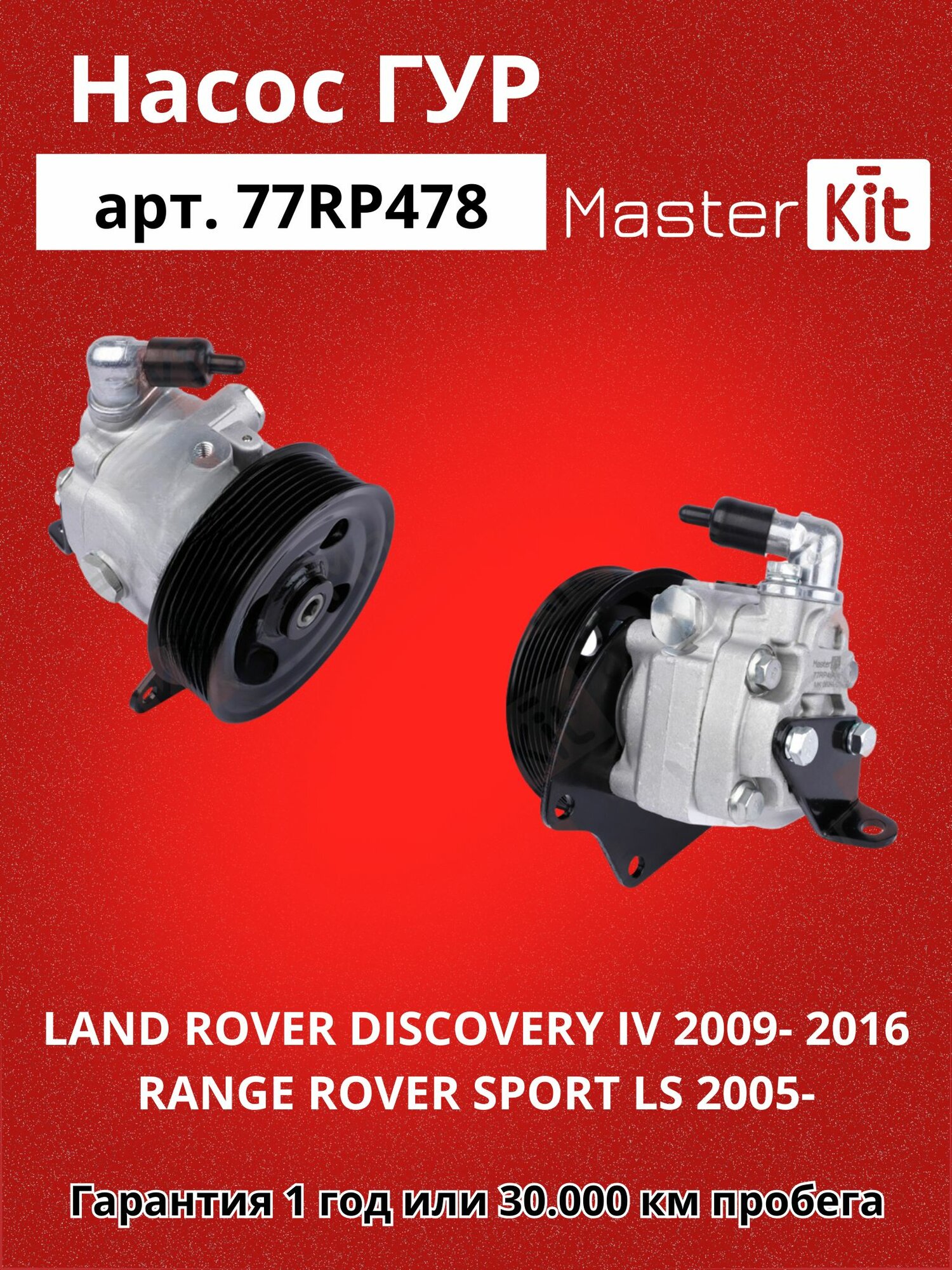 Насос гидроусилителя LAND ROVER DISCOVERY IV 2009- 2016/ RANGE ROVER SPORT LS 2005- MasterKit арт. 77RP478