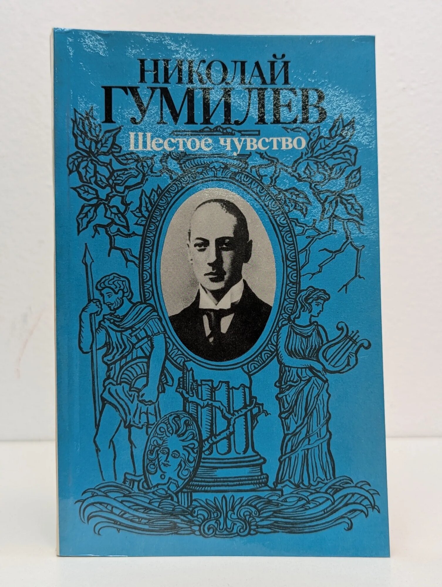 Шестое чувство Гумилёв Николай 1990