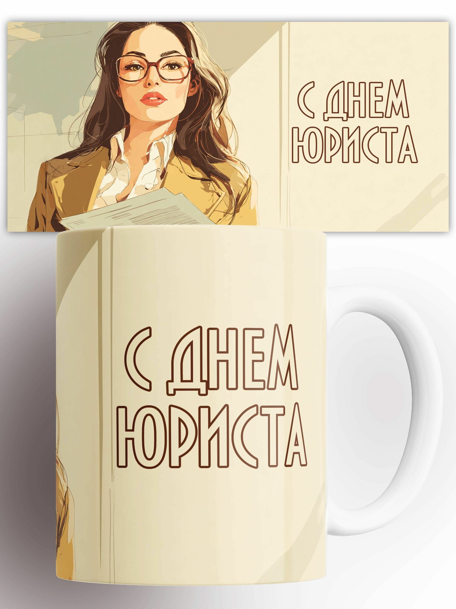 Кружка День юриста 330 мл