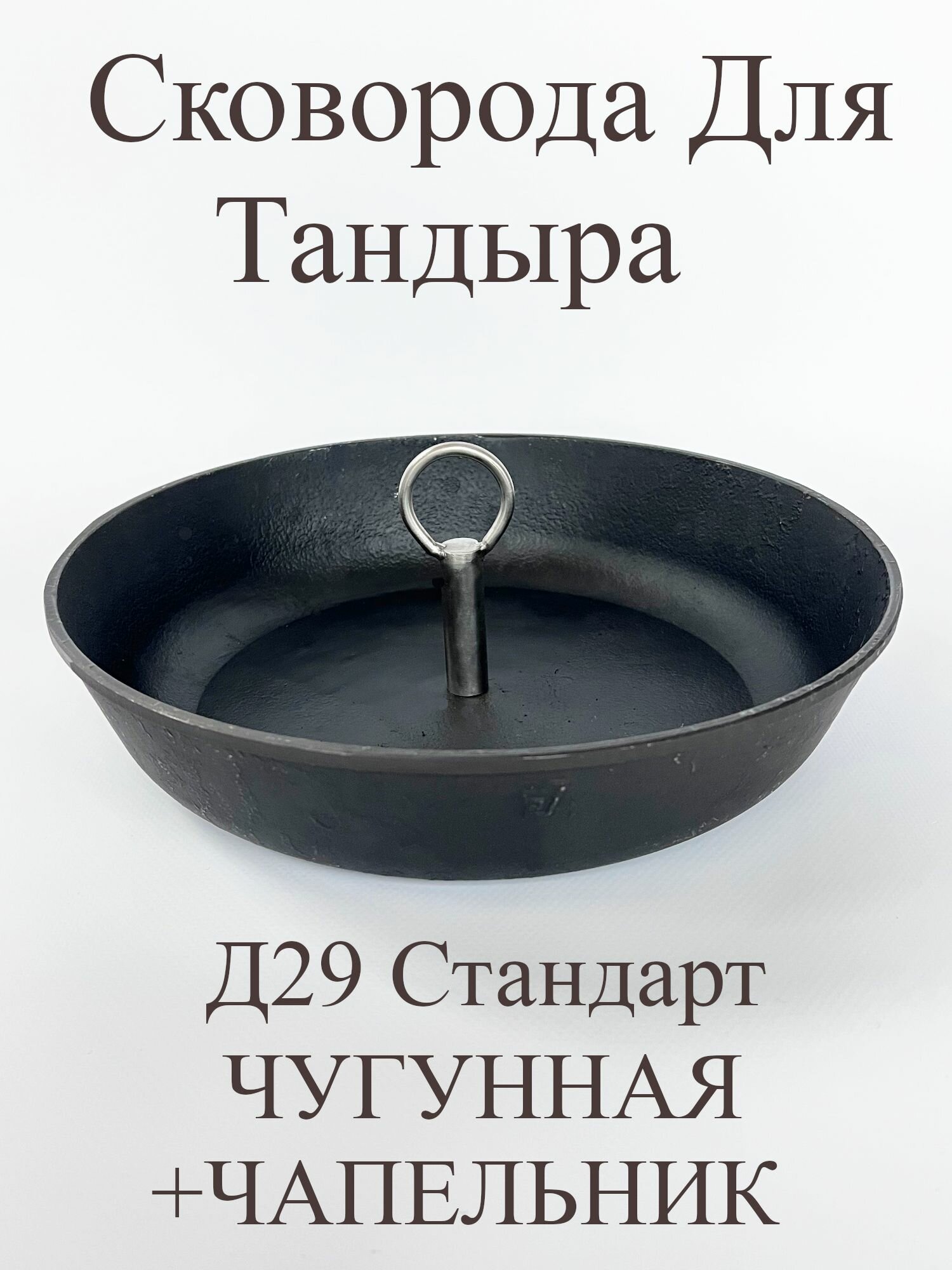 Сковорода для Тандыра с чапельником 29 см Чугунная