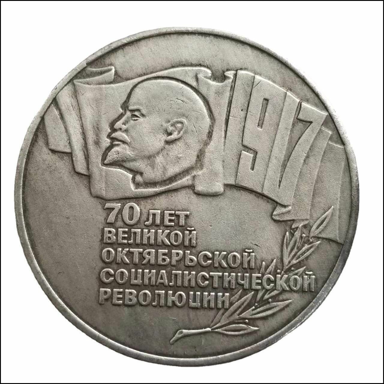 СССР 5 рублей 1987 г. (70 лет Октябрьской революции)