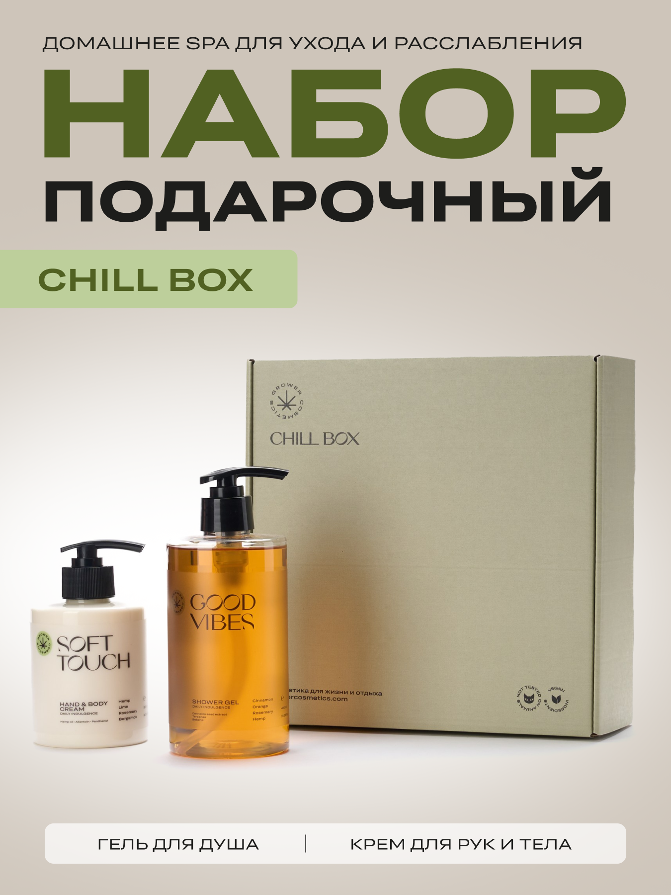 Набор Grower Cosmetics CHILL BOX, гель для душа GOOD VIBES, крем SOFT TOUCH