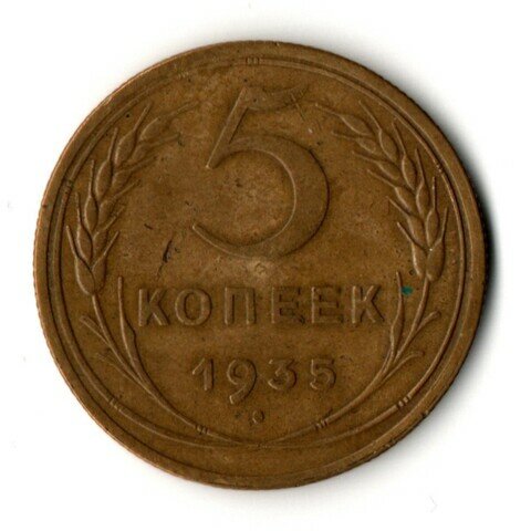 5 копеек 1935 год - новый тип